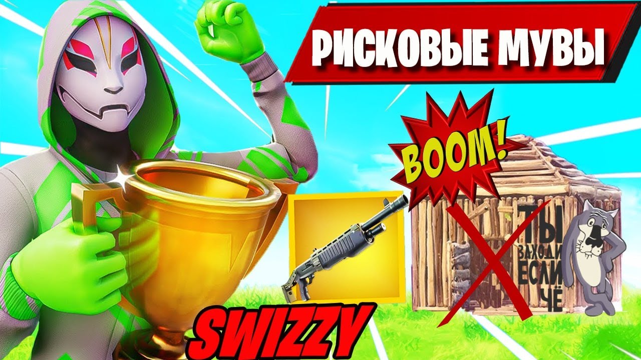 SWIZZY РИСКОВО ПРЫГАЕТ В БОКСЫ В ФОРТНАЙТЕ! SWIZZY РАЗВАЛИВАЕТ КОРЕТЫ В ...