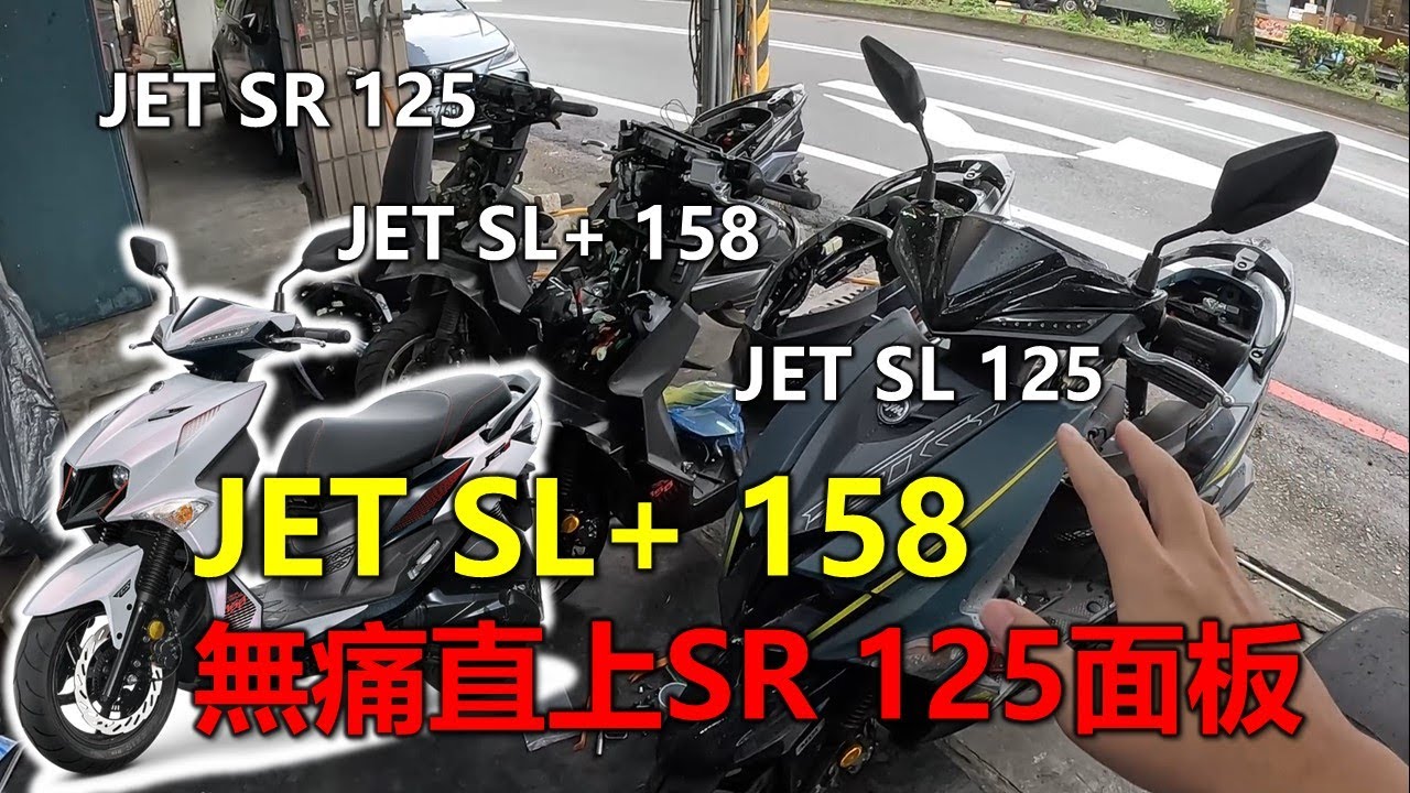 【Hank】JET SL+ 158異種移植SR125面板? | 引擎室內部拆裝分析 | JET SL 125 SR125 精品部件是否可以直上 ...