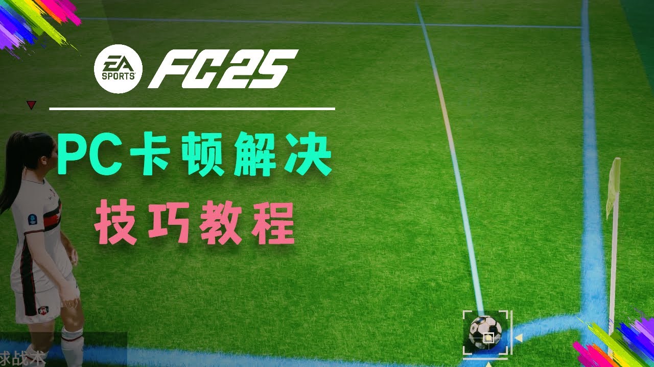 【FC25教程】PC版卡顿问题解决方法2 0 反作弊软件版本更新 - YouTube