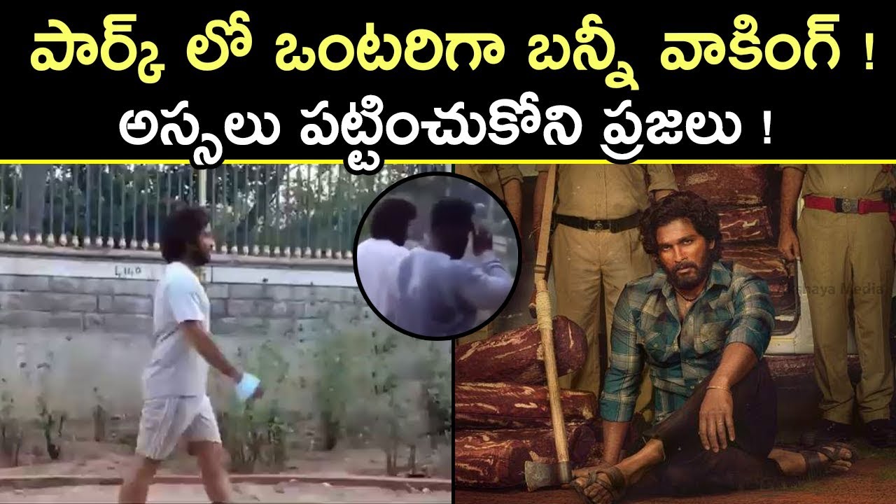Allu arjun Jogging video in kbr park in lockdown time | Allu arjun ...