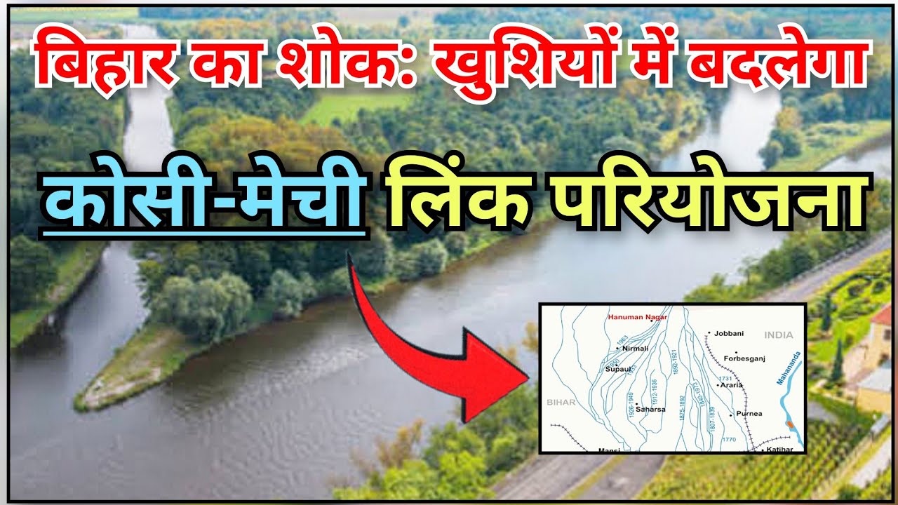 Kosi-Mechi River Link Project: उत्तर बिहार की किस्मत बदलेगा ये Mega ...