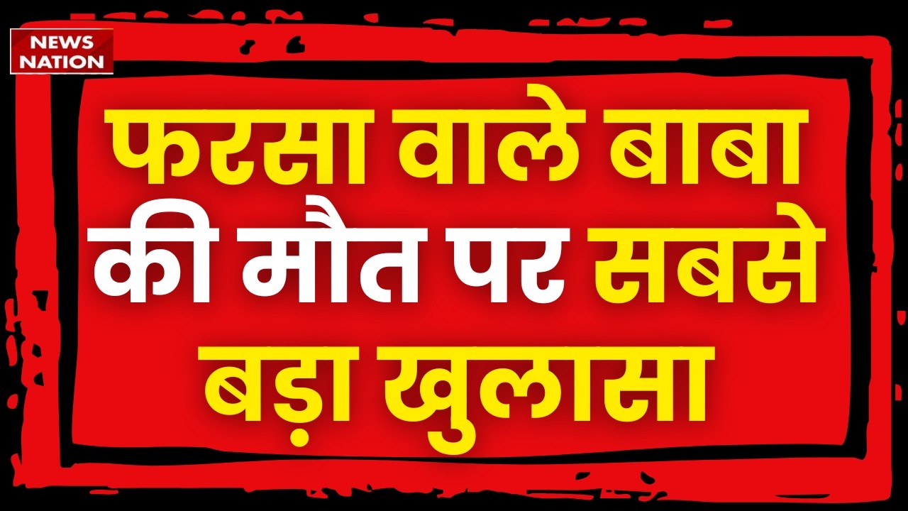 Mathura Farsa Wale Baba Killed : Chandrashekhar Baba की हत्या पर सबसे ...