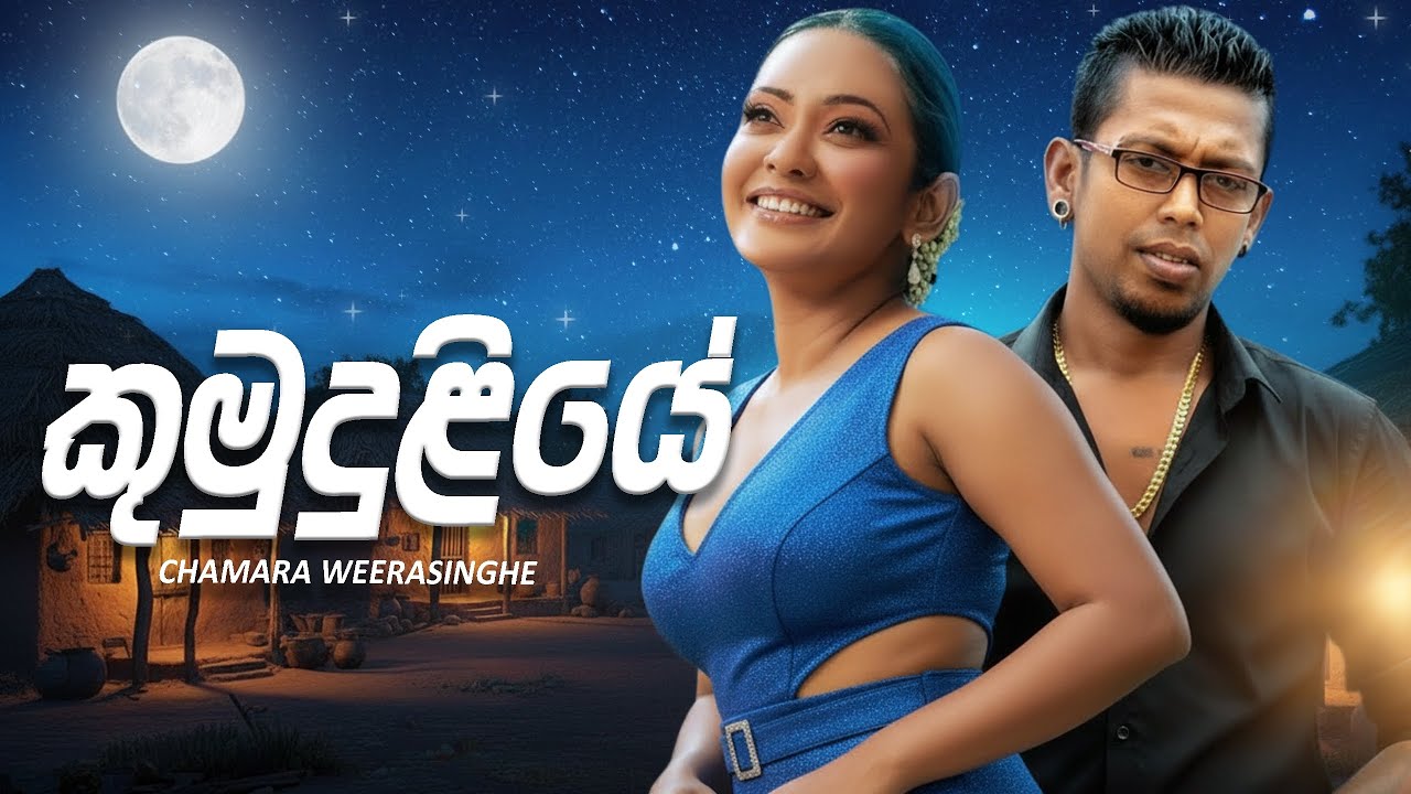 Kumuduliye ( කුමුදුළියේ ) | Chamara Weerasinghe | Official Lyrics Video ...