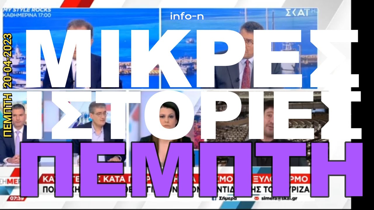 ΜΙΚΡΕΣ ΙΣΤΟΡΙΕΣ ΣΗΜΕΡΑ ΠΕΜΠΤΗ 20 04 2023,info-n - YouTube