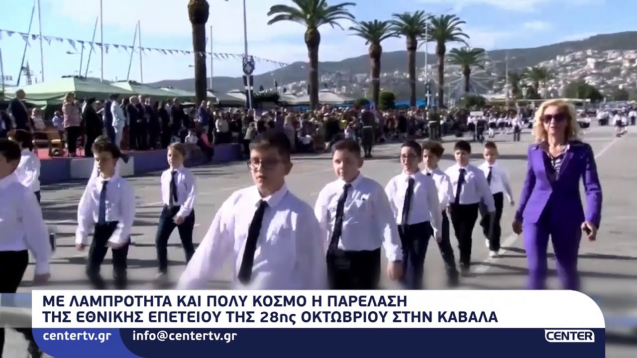 Με λαμπρότητα και πολύ κόσμο η παρέλαση της 28ης Οκτωβρίου στην Καβάλα ...
