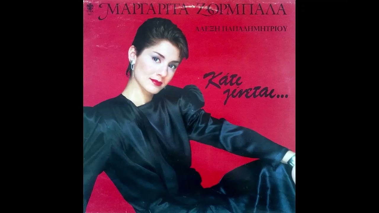 12 ΤΙ ΚΡΙΜΑ..ΜΑΡΓΑΡΙΤΑ ΖΟΡΜΠΑΛΑ - YouTube