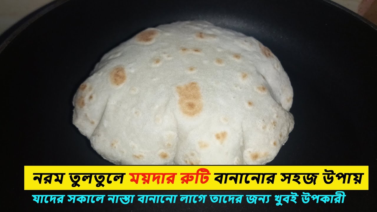 ময়দার তুলতুলে নরম রুটি বানানোর সহজ উপায় ২০২৩। Maida Roti Recipe ...