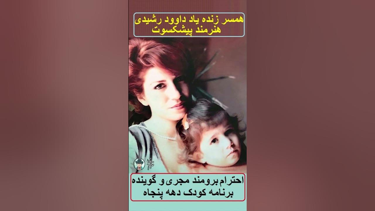 بانو احترام برومند مجری و گوینده برنامه کودک دهه پنجاه همسر زنده یاد داوود رشیدی هنرمند پیشکسوت