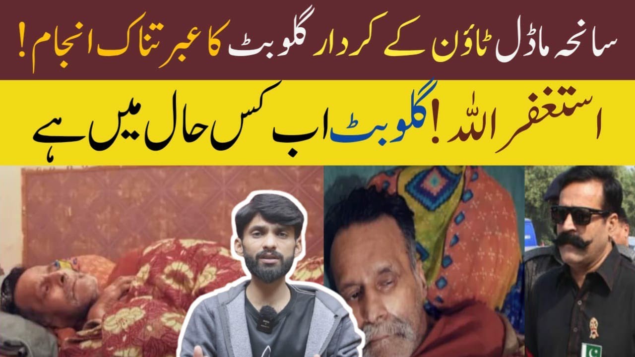 Tragic End Of Gullu Butt | What Is The Condition Of Gullu Butt - YouTube