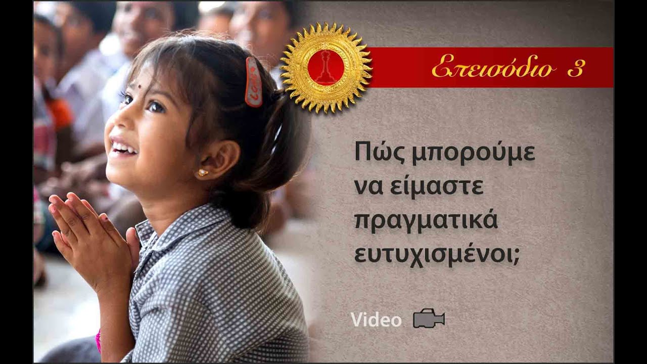 Πώς μπορούμε να είμαστε πραγματικά ευτυχισμένοι; (ΕΠΕΙΣΟΔΙΟ-3) - YouTube