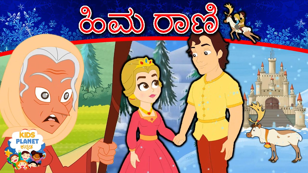 ಹಿಮ ರಾಣಿ Snow Queen - Kathegalu | Kannada Fairy Tales | Kannada Stories ...