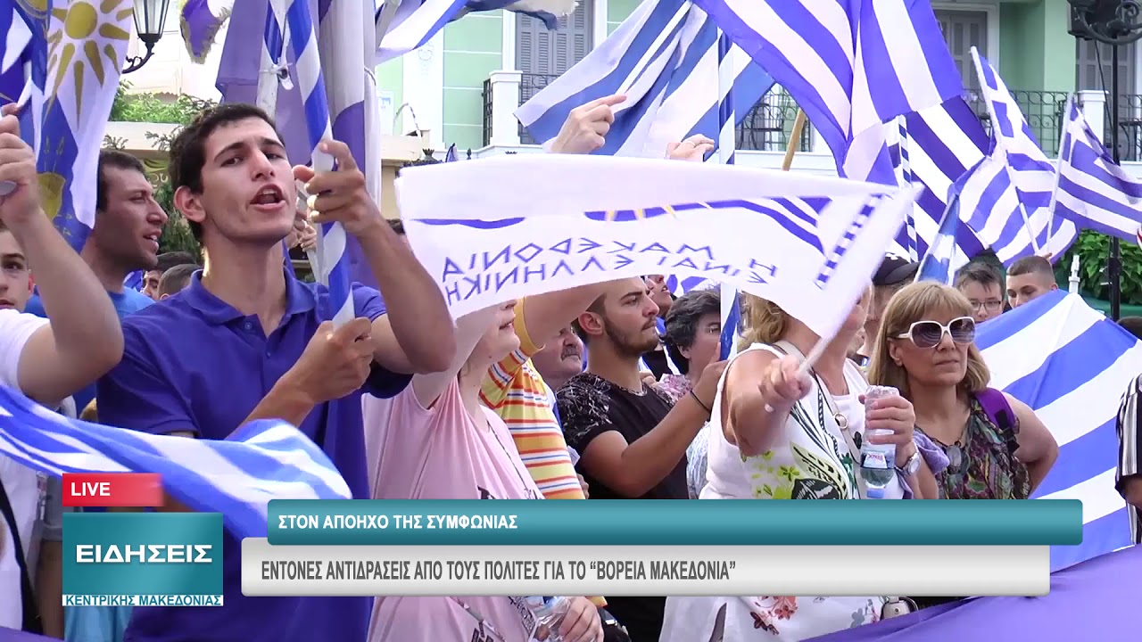 ΕΝΤΟΝΕΣ ΑΝΤΙΔΡΑΣΕΙΣ ΑΠΟ ΤΟΥΣ ΠΟΛΙΤΕΣ ΓΙΑ ΤΟ «ΒΟΡΕΙΑ ΜΑΚΕΔΟΝΙΑ» - YouTube
