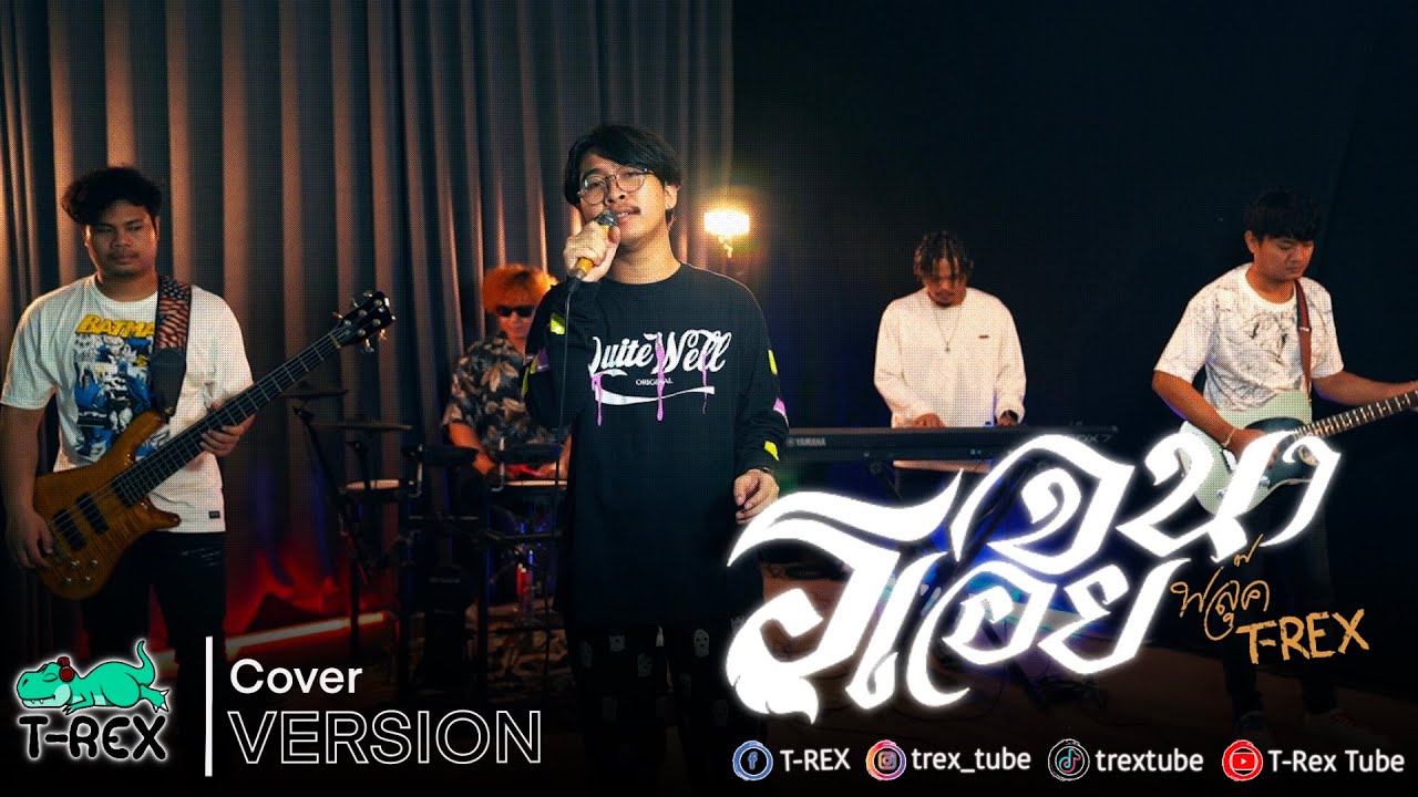 รจนาเอย - จิ๋ว สกุณชัย「ฟลุ๊ค T-REX Cover 」 - YouTube