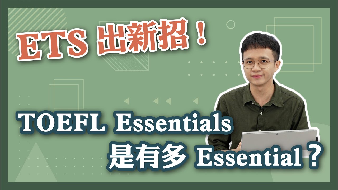 ETS 出新招 TOEFL Essentials 是有多 Essential？ - YouTube