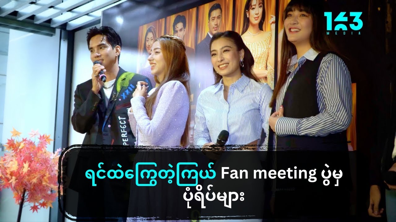 ရင်ထဲကြွေတဲ့ကြယ် Fan Meeting ပွဲမှ ပုံရိပ်များ - YouTube