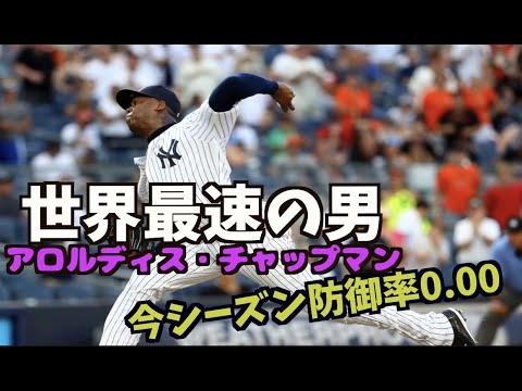【MLB】160km/h以上連発！2021チャップマンがヤバすぎる！ - YouTube