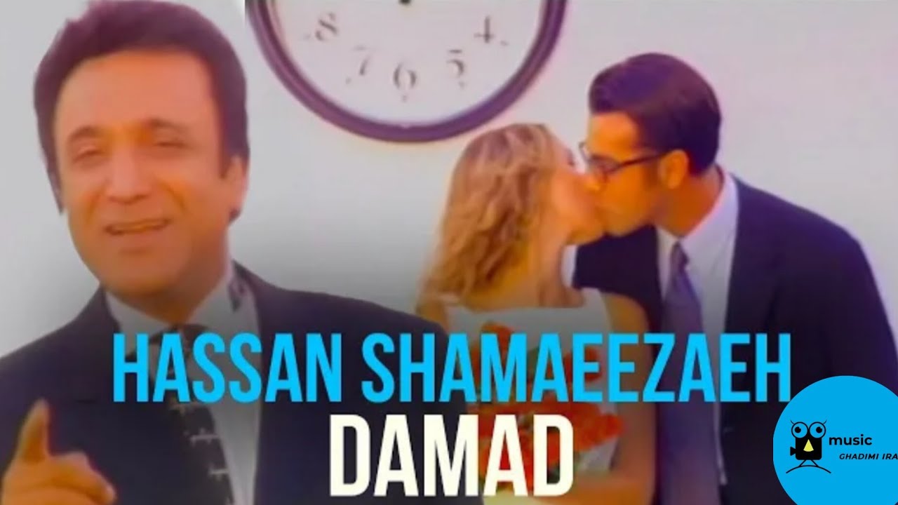 Hassan Shamaeezadeh - Damad | حسن شماعی زاده - دامادآهنگ قدیمی دهه ۶۰ ...