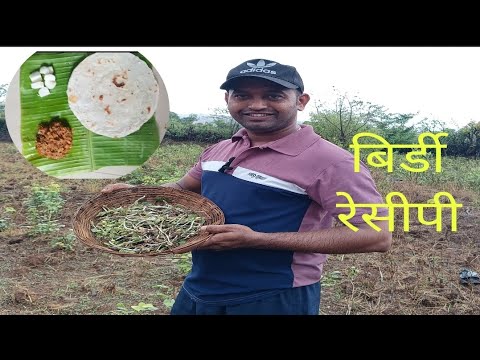 कोकणामधील सुरूवातीच्या पावसाची बिर्डी#एकदा रेसीपी खाऊन बघाच#kokan_birdi ...