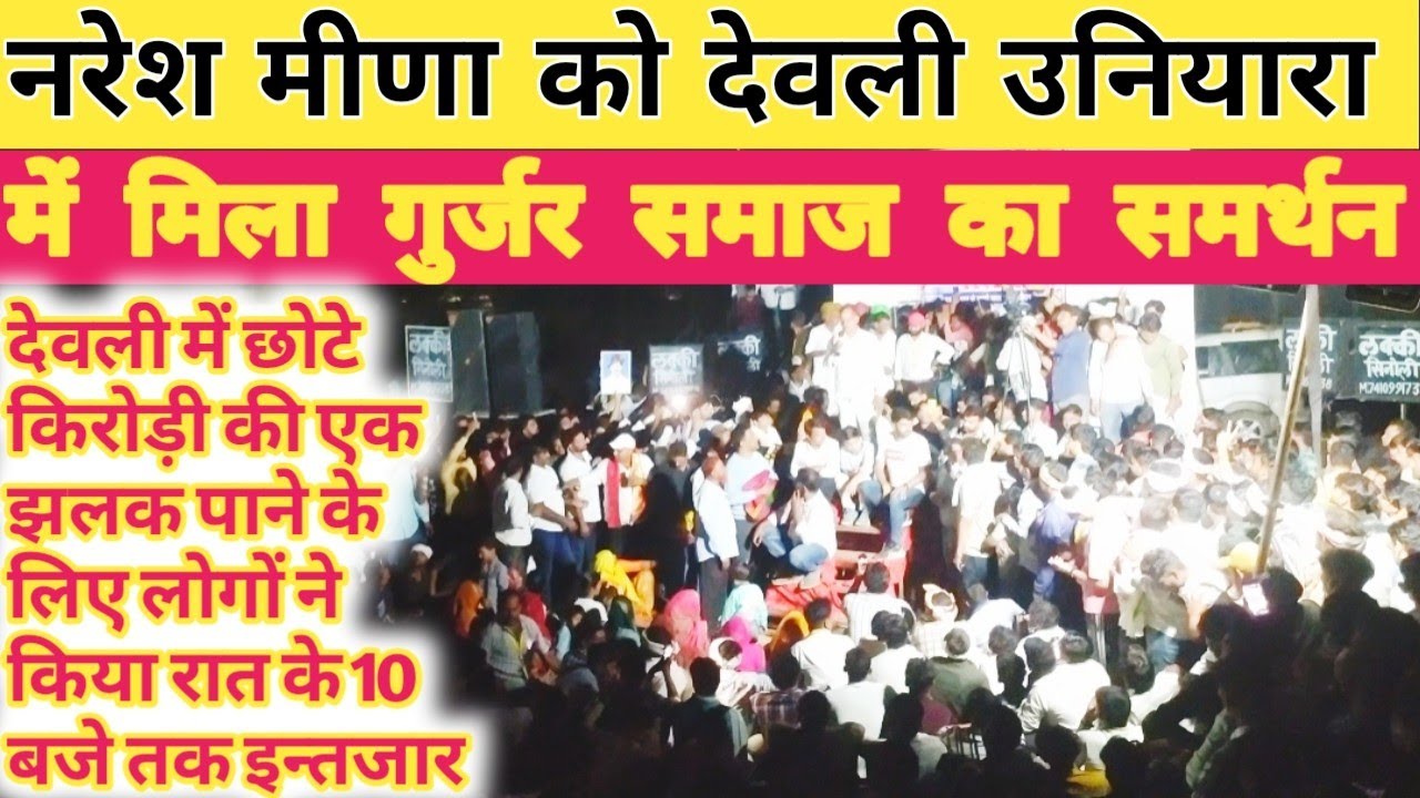 Naresh Meena को Deoli uniara में मिला गुर्जर समाज का समर्थन | upchunav ...