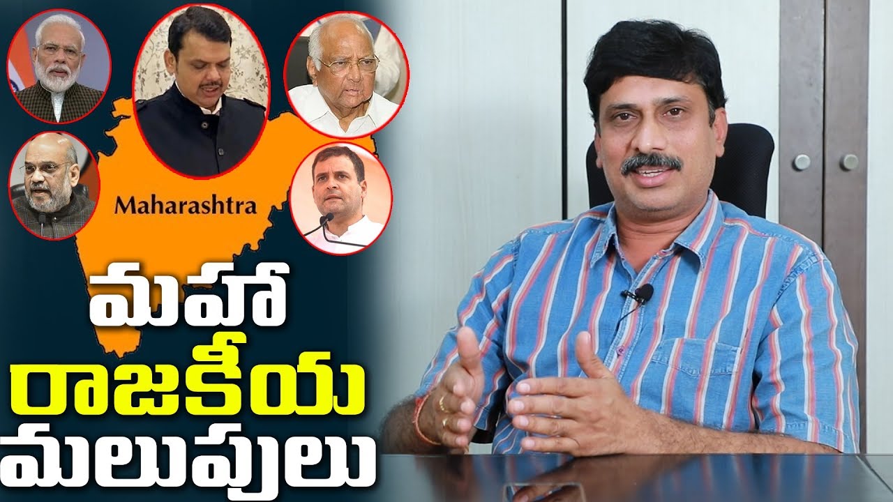 మహా రాజకీయ మలుపులు | SVS Reddy Analysis on Maharashtra Politics | PFtv ...
