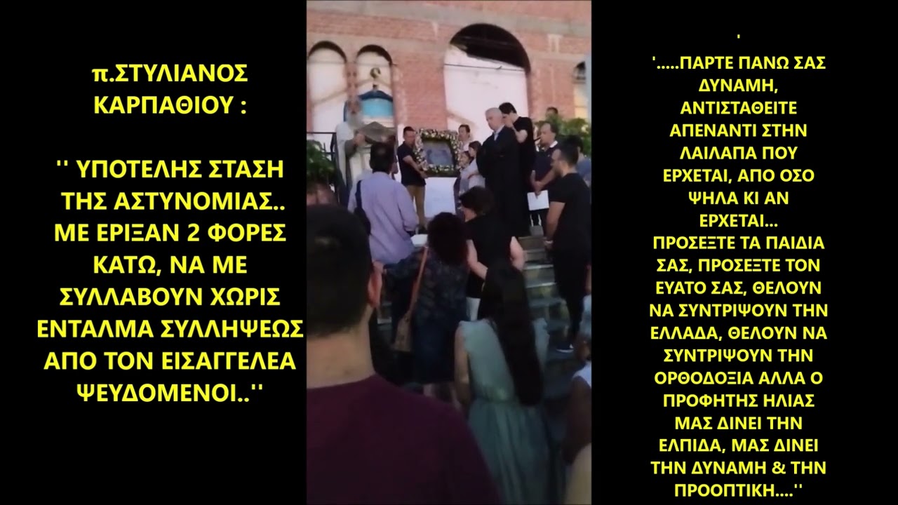 ΣΥΓΚΛΟΝΙΖΕΙ Ο π.ΣΤΥΛΙΑΝΟΣ ΚΑΡΠΑΘΙΟΥ - ΑΝΤΙΣΤΑΘΕΙΤΕ ΣΤΗΝ ΛΑΙΛΑΠΑ ΠΟΥ ...