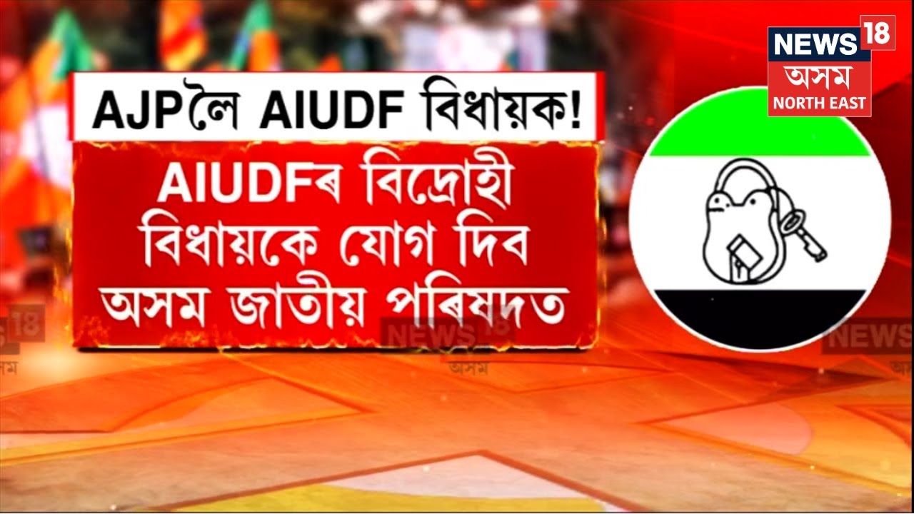 AIUDF MLA To Join BJP | AIUDF ৰ কোন কোন বিদ্ৰোহী বিধায়কে যোগ দিব অসম ...