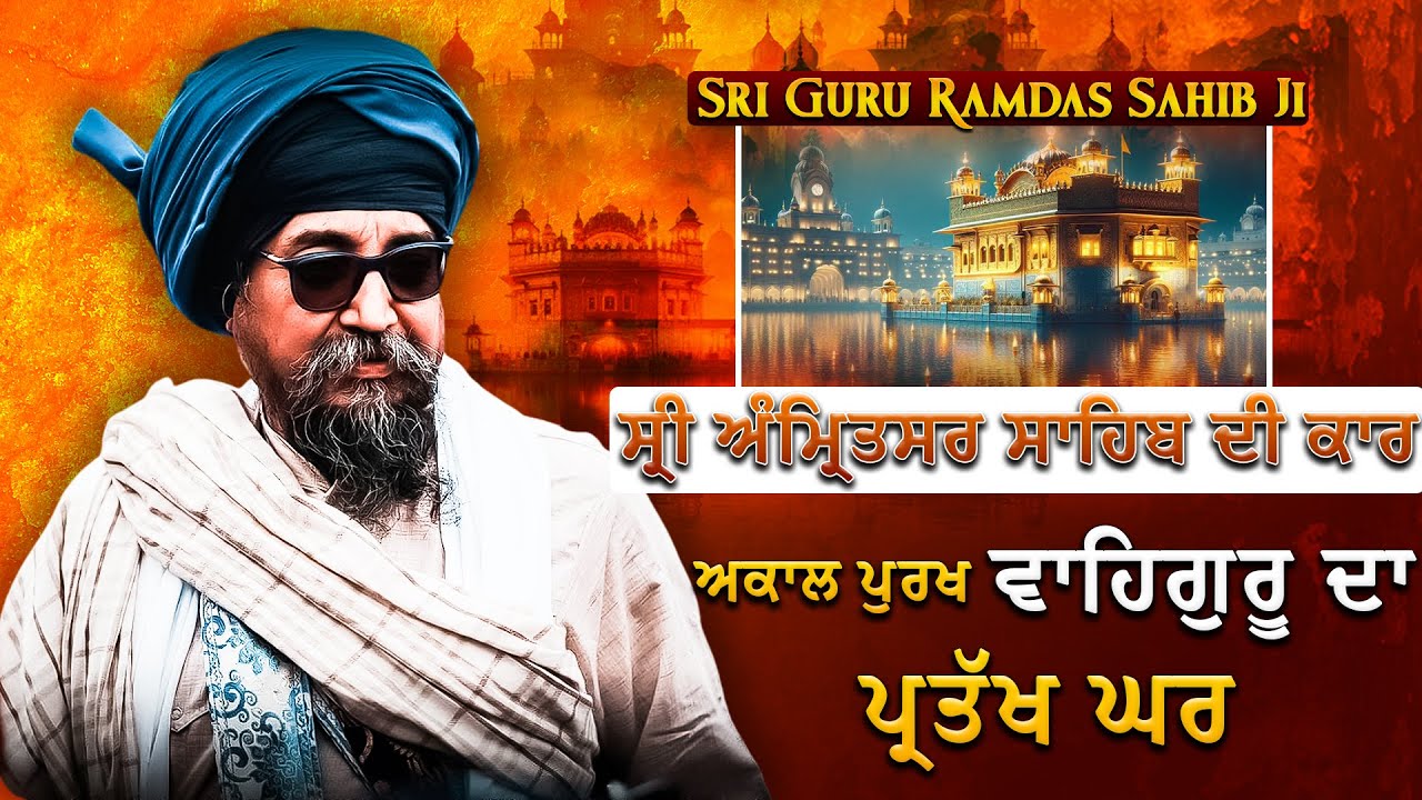 Giani Sher Singh Ji Katha | Guru Ramdas Sahib Ji | Amritsar Sahib ...