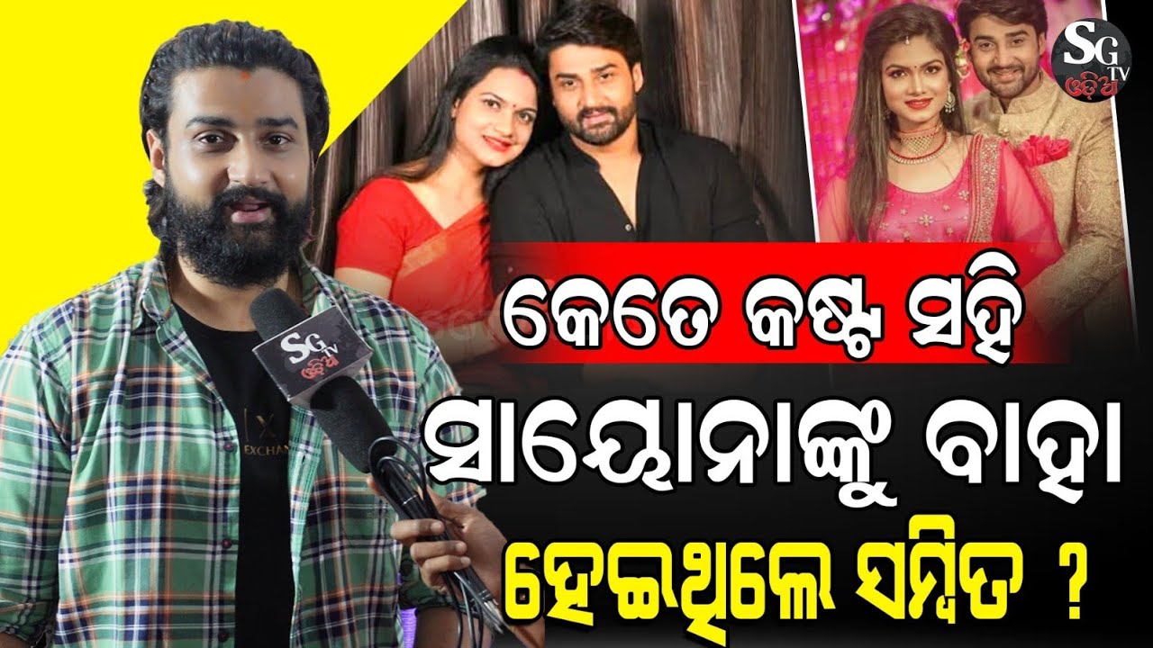 କେମିତି ଆଉ କେତେ କଷ୍ଟ ସହି ପ୍ରେମିକା ସାୟୋନାଙ୍କୁ ବାହାହେଇଥିଲେ ସମ୍ବିତ ? କହିଲେ ସବୁ ।। Sambit acharya ...