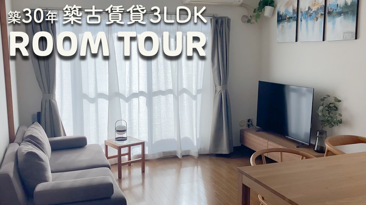 【ルームツアー】築古賃貸 築30年 3LDK・築古でも快適な暮らし - YouTube