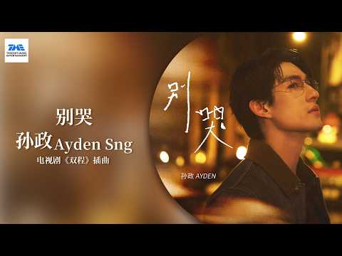 【剧好听的OST】#孙政 #AydenSng 《别哭》歌曲诉说因爱而生的循环梦魇，恨而不得的双人结尾，也叙说着爱的无声呐喊 | 电视剧《#双程 》插曲 | TME腾讯音乐