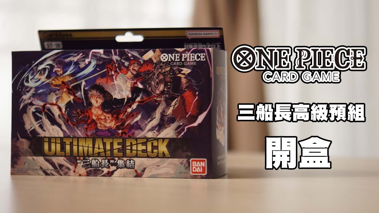 海賊王最佛預組？三船長高級預組開盒 | The Greatest Starter Deck Ever ? OPCG ST10 Unboxing ...
