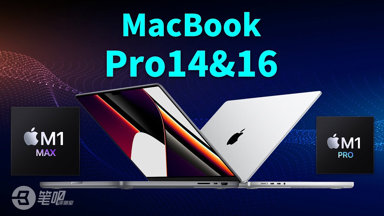 MacBook Pro 14&16 评测：Mac全新模具还是等级拉满？ | 笔吧评测室 - YouTube