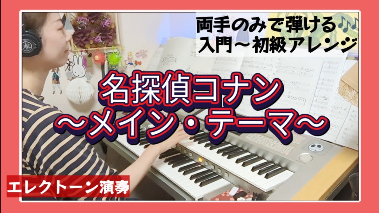 名探偵コナン〜メイン・テーマ〜(Detective Conan) HELLO! STAGEA ELS-02/C/X vol.1 サポート付曲集 ...