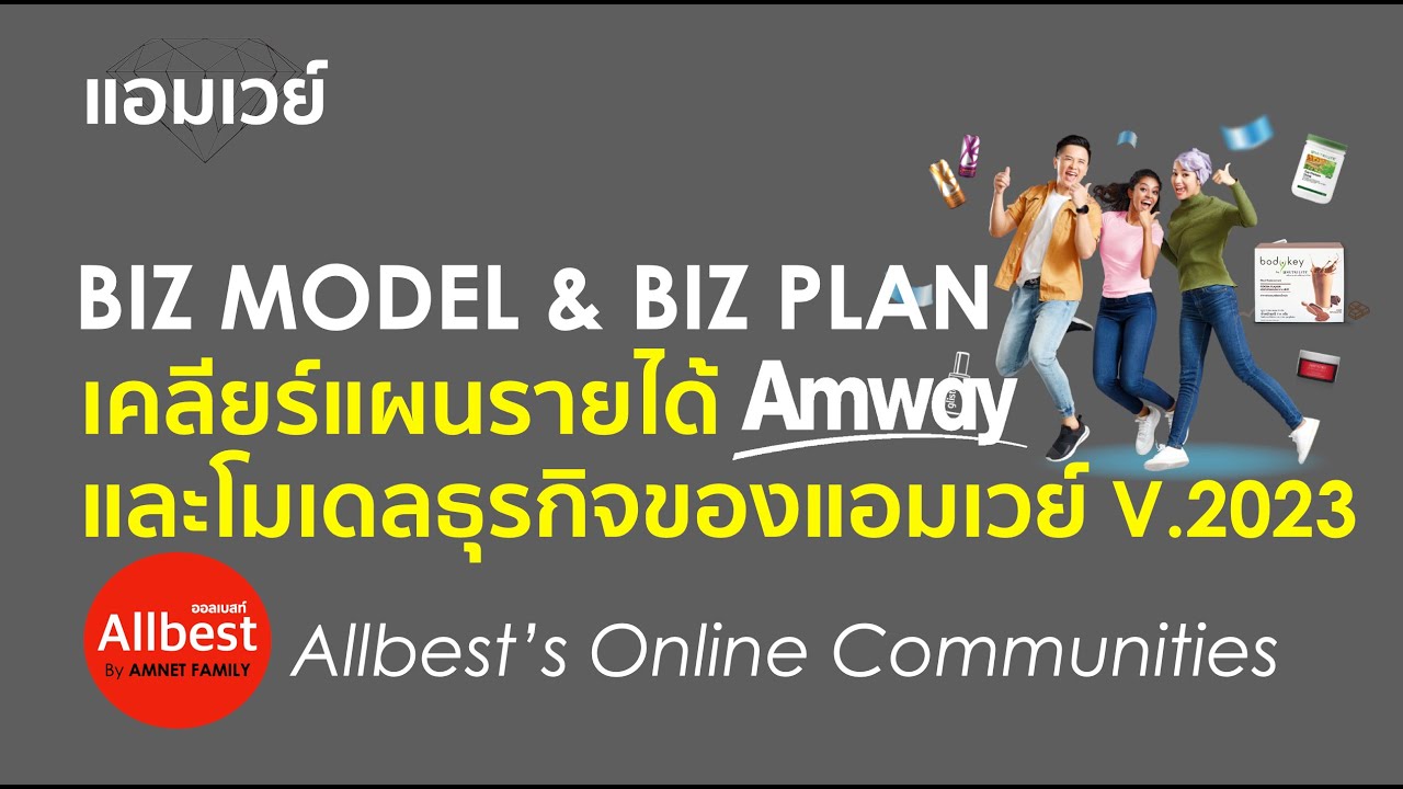 Amway biz model & biz plan โมเดลธุรกิจและแผนรายได้ของแอมเวย์ V.2023 - YouTube