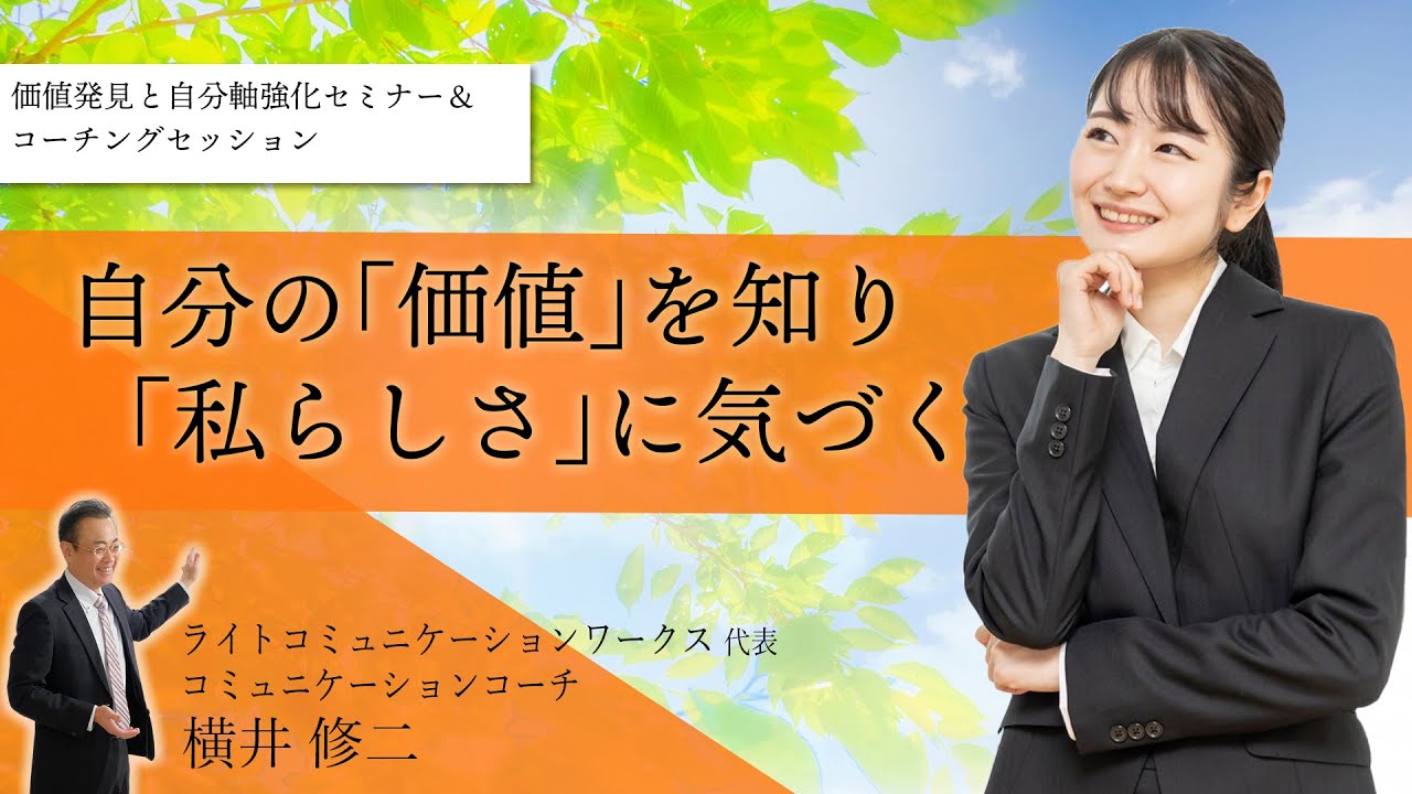 自分の「価値」を知り「私らしさ」に気づく|サービス⑤|価値発見と自分軸強化セミナー&コーチングセッション Youtube