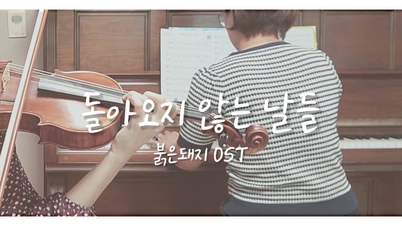 돌아오지 않는 날들 The Bygone Days - 붉은돼지 OST 바이올린&피아노커버 - YouTube