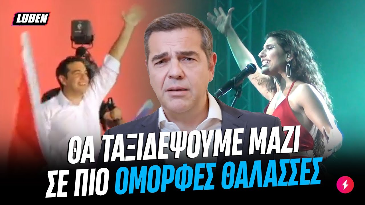 Αλέξης Τσίπρας = Μαρίνα Σπανού αλλά για ψηφοφόρους ΣΥΡΙΖΑ | Luben TV ...