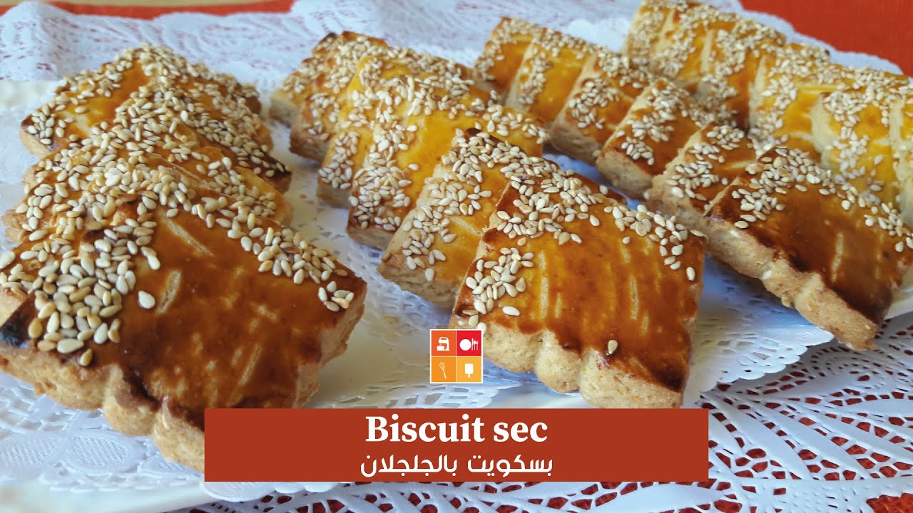 Biscuit sec - وصفة بسكويت بالجلجلان ايقرمش يتماشا مع الشاي ويخرج كمية ...