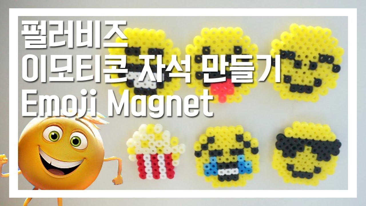 펄러비즈 만들기 【5가지 이모티콘, 팝콘 자석】 Perler Beads Tutorial 【5 emoji and 1 popcorn ...