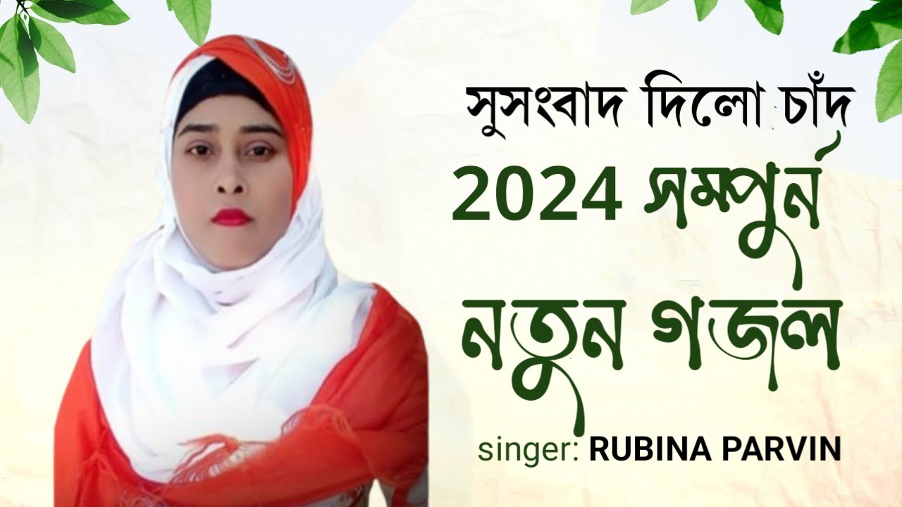 সুসংবাদ দিলো চাঁদ 🌙 2024 সম্পুর্ন মন মুগ্ধ করা সুরে|| নতুন গজল ...