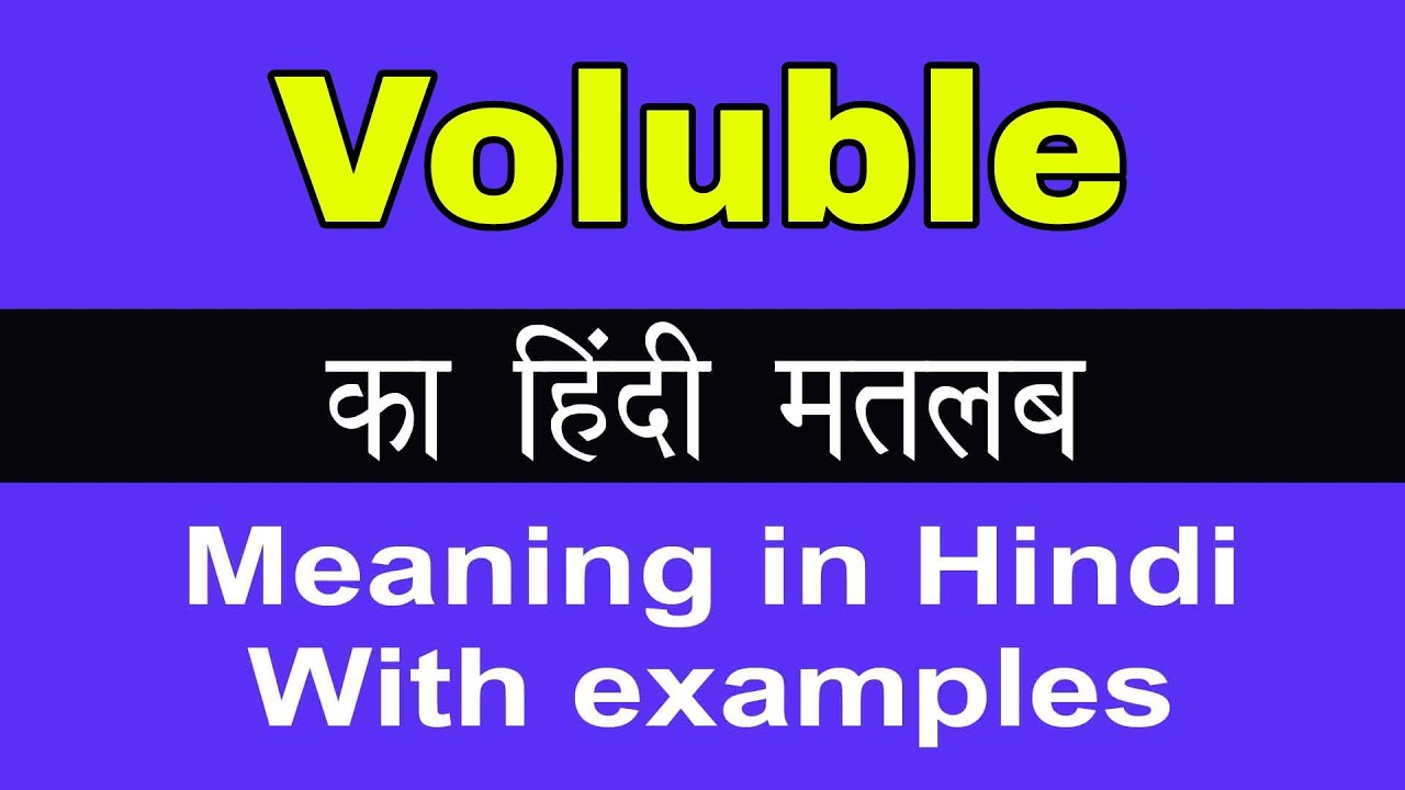Voluble Meaning in Hindi/Voluble का अर्थ या मतलब क्या होता है - YouTube
