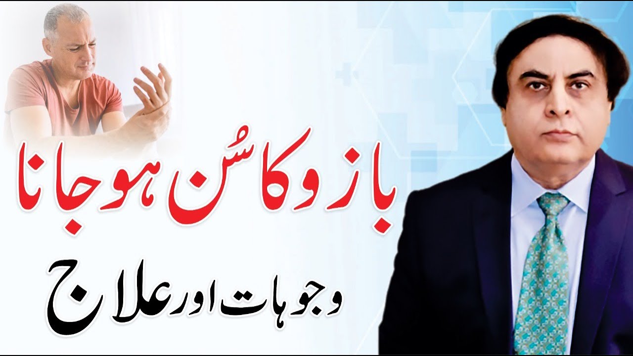 Rotator cuff - Hath Paon Sun Ho Jana ka ilaj | Causes in Urdu By Dr ...