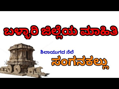 History of Sanganakallu ಸಂಗನಕಲ್ಲು - YouTube