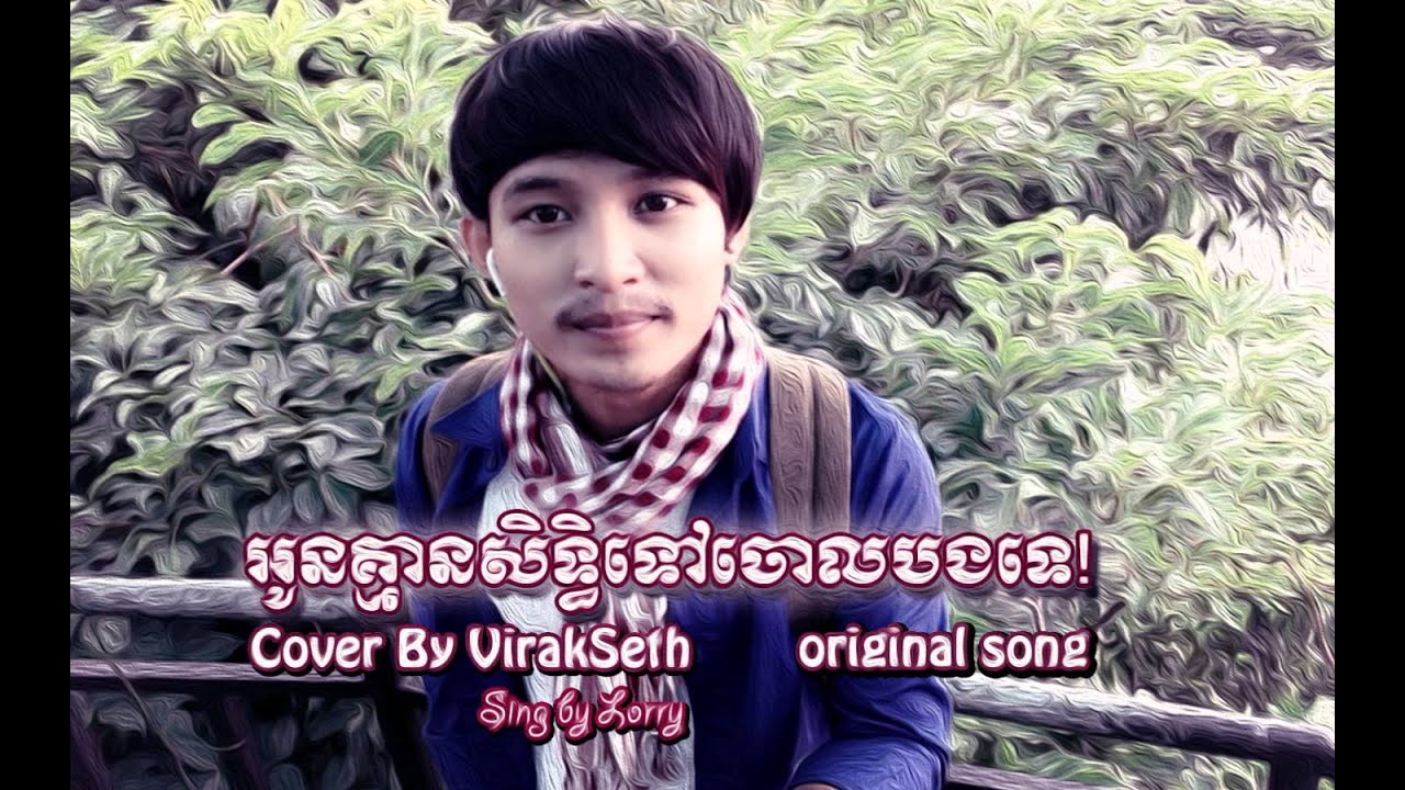 អូនគ្មានសិទ្ធទៅចោលបងទេ Oun Kmean Seth Tov Jol Bong Te Cover by LORRY - YouTube