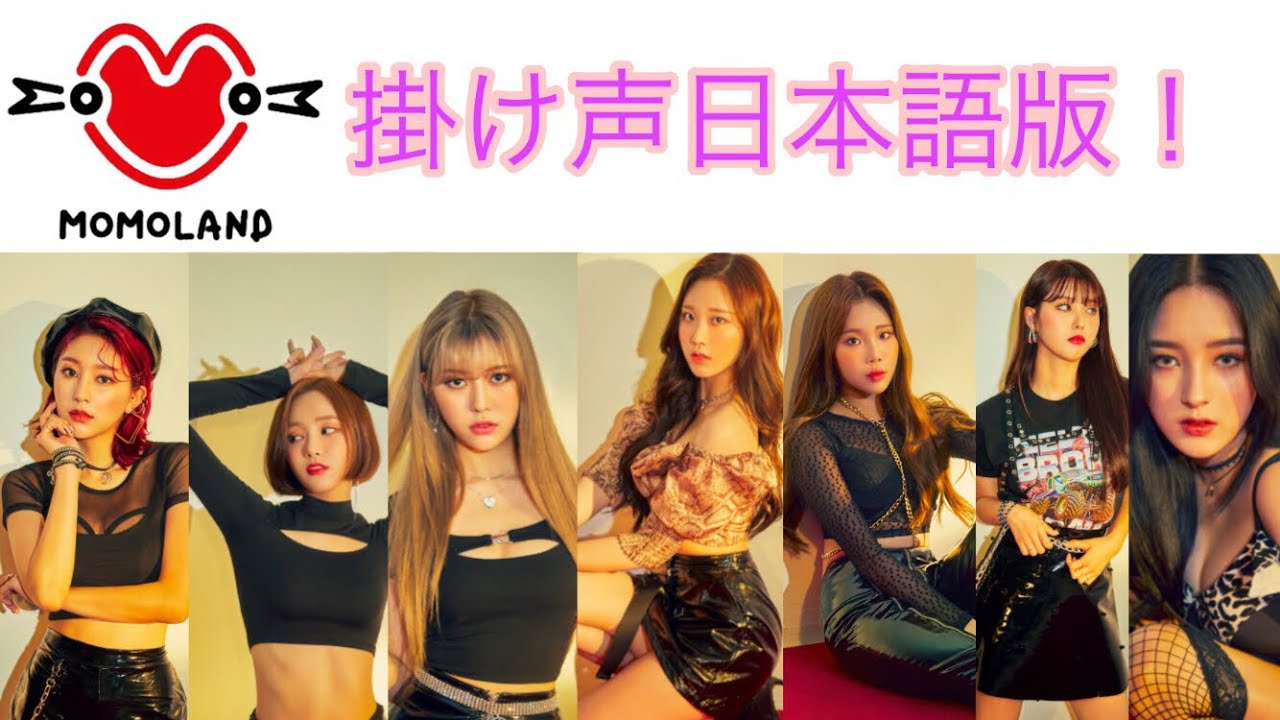 MOMOLAND - 『I’m So Hot -Japanese ver.- 』(日本語版掛け声） - YouTube