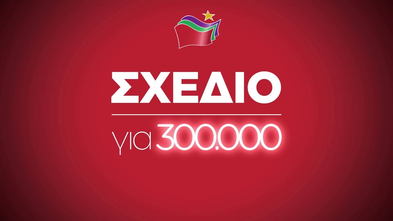 Τα Μέτρα του ΣΥΡΙΖΑ για την Εργασία - YouTube