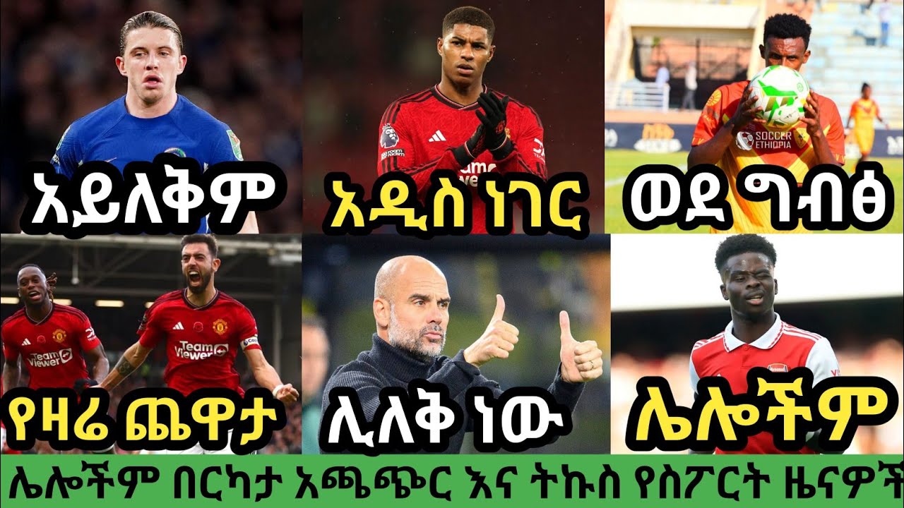 የሀሙስ አመሻሽ ስፖርት ዜና ጥር 23/2016 |bisratsport|mensur abdulkeni tribune ...