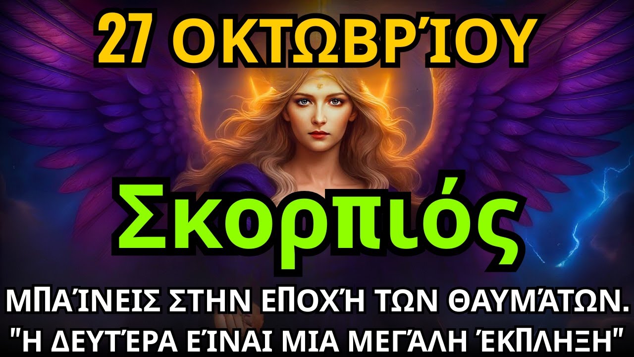 Σκορπιός ♏ 27 Οκτ: Είσοδος στην εποχή των θαυμάτων! Μην χάσεις αυτό το ...