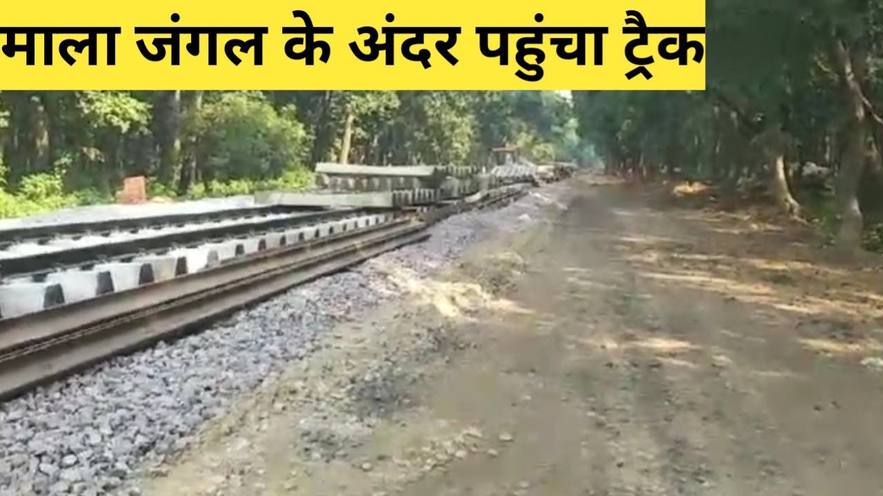 बड़ी ख़बर- माला जंगल के अंदर पहुंचा ट्रैक। माला स्टेशन पर RE के लिए ...