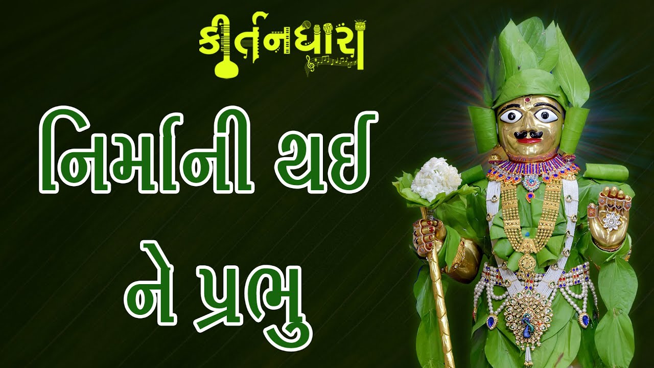 Nirmani Thai Ne Prabhu | Kirtandhara | Sadhu Niranjandasji Swami ...